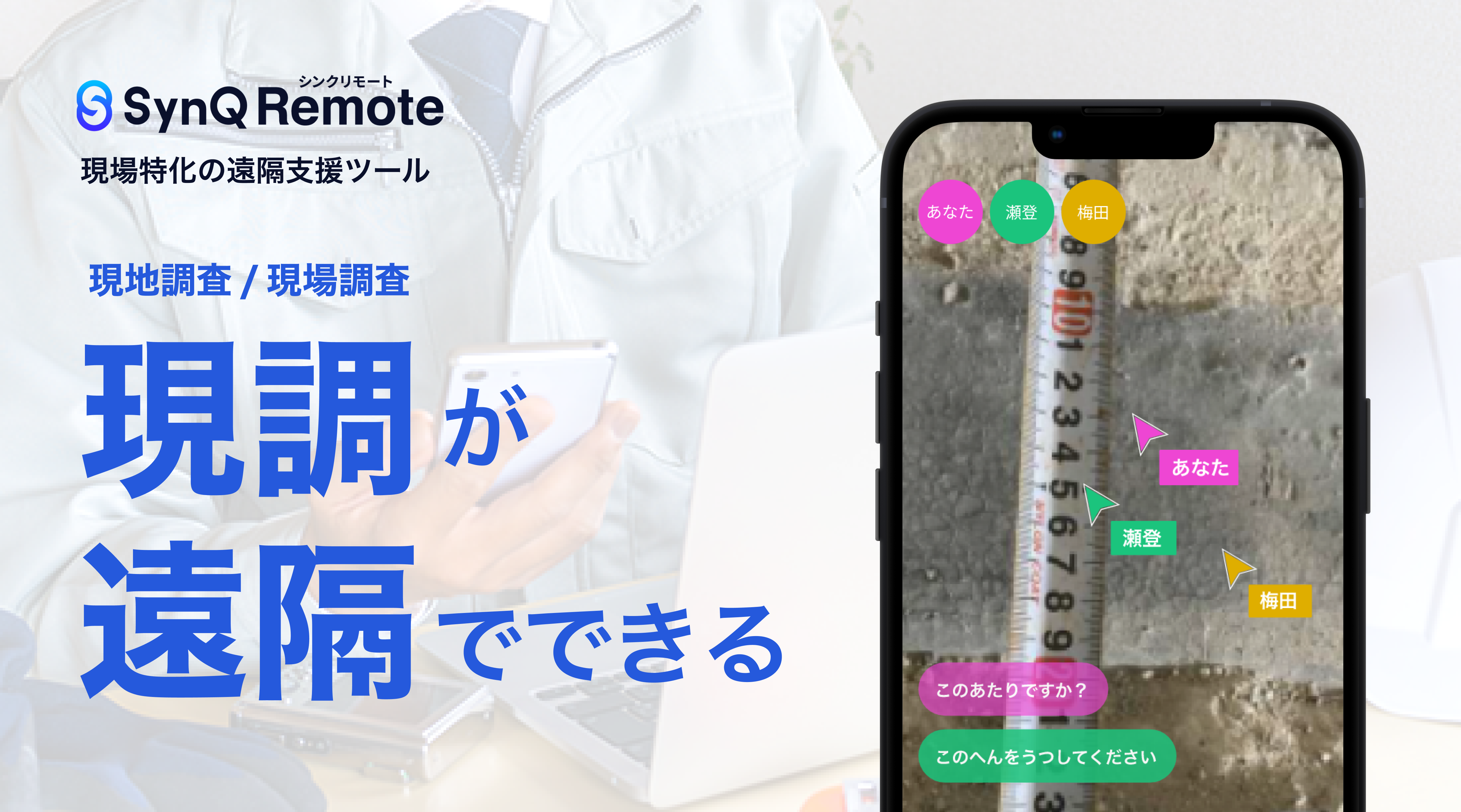 現地調査/現場調査が遠隔でできる | 現場のビデオ通話｜SynQ Remote（シンクリモート）