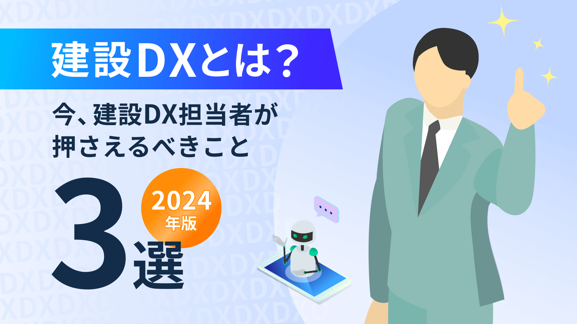 建設DXとは？今、建設DX担当者が押さえるべきこと3選(2024年版)
